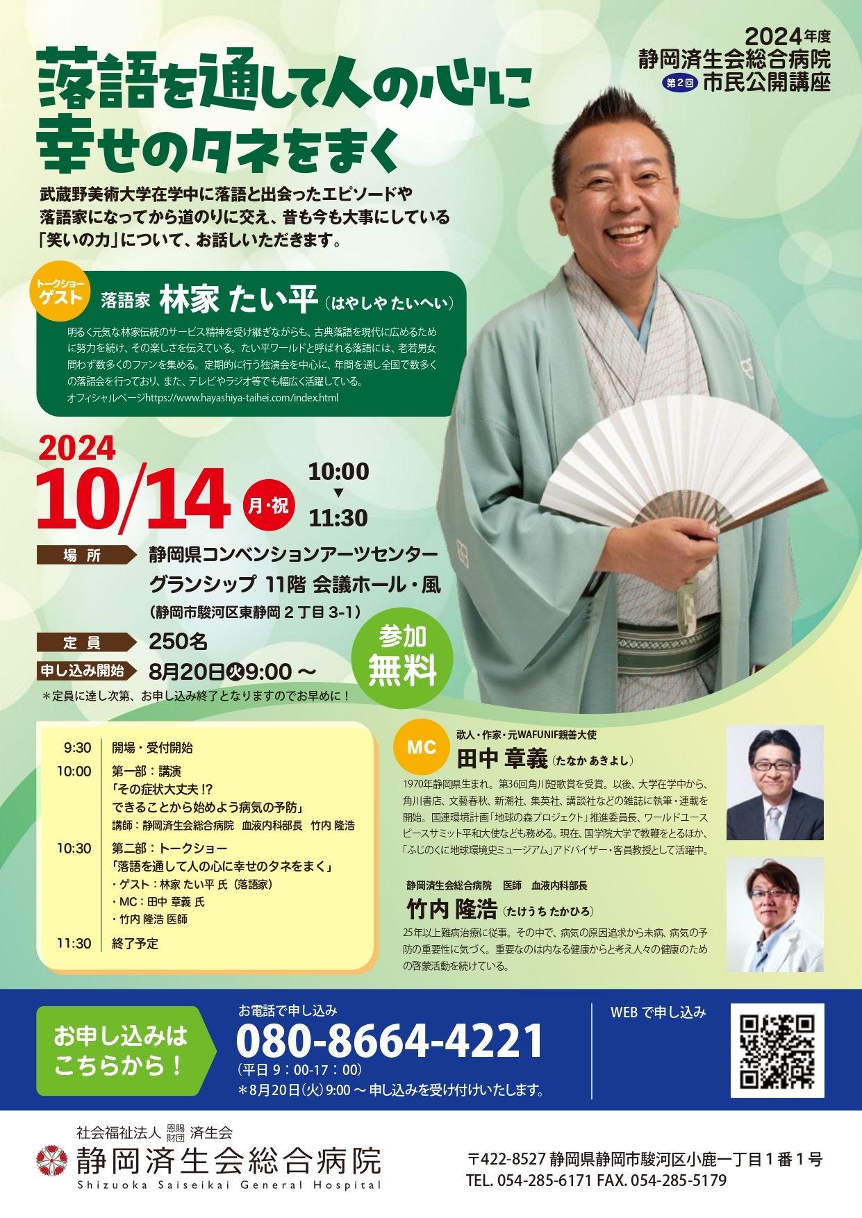 10月14日 第2回市民公開講座 林家たい平さんトークショー＆講演会 ｜お知らせ｜静岡済生会総合病院